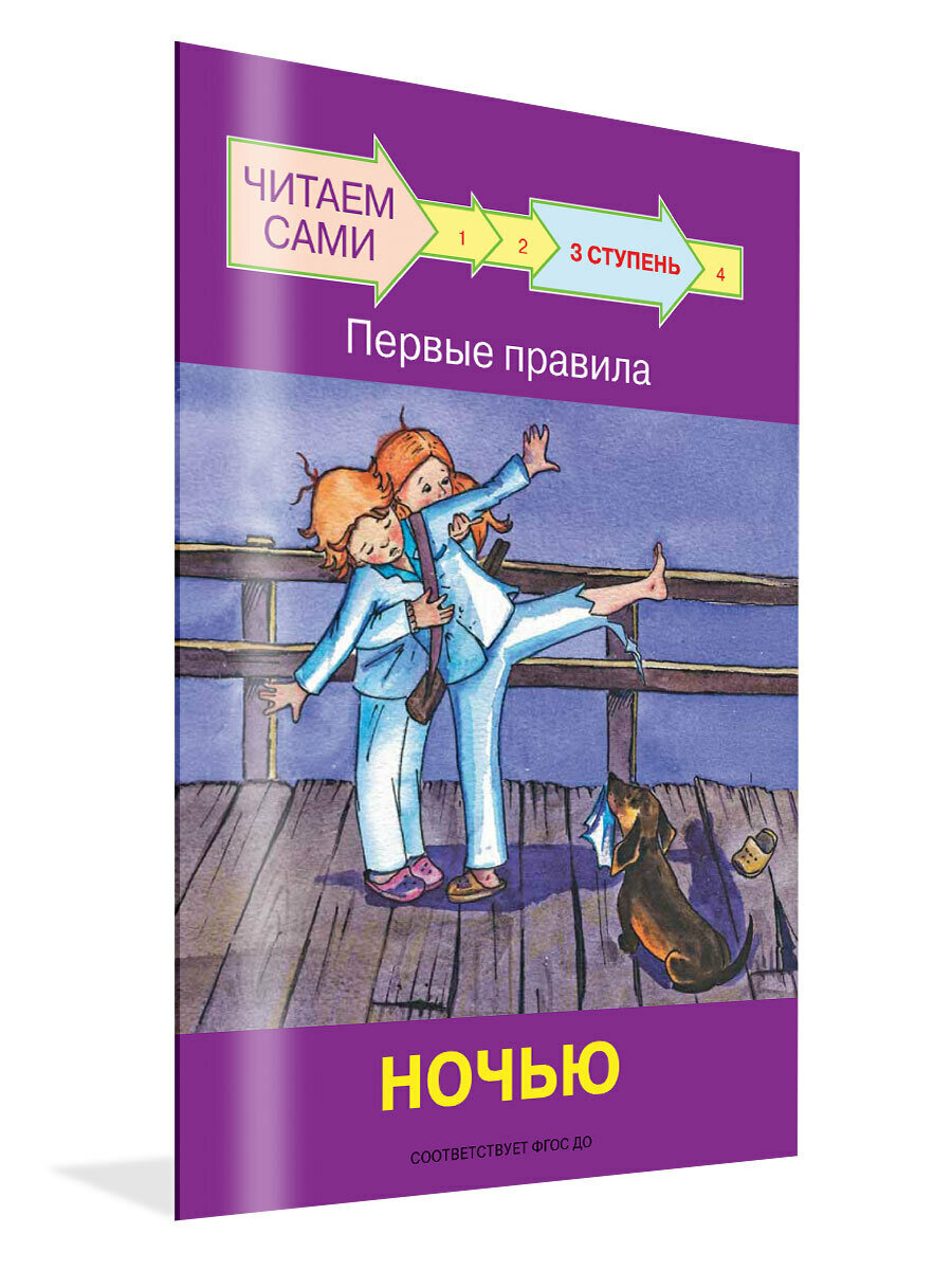Читаем сами. Ступень 3. Первые правила. Ночью