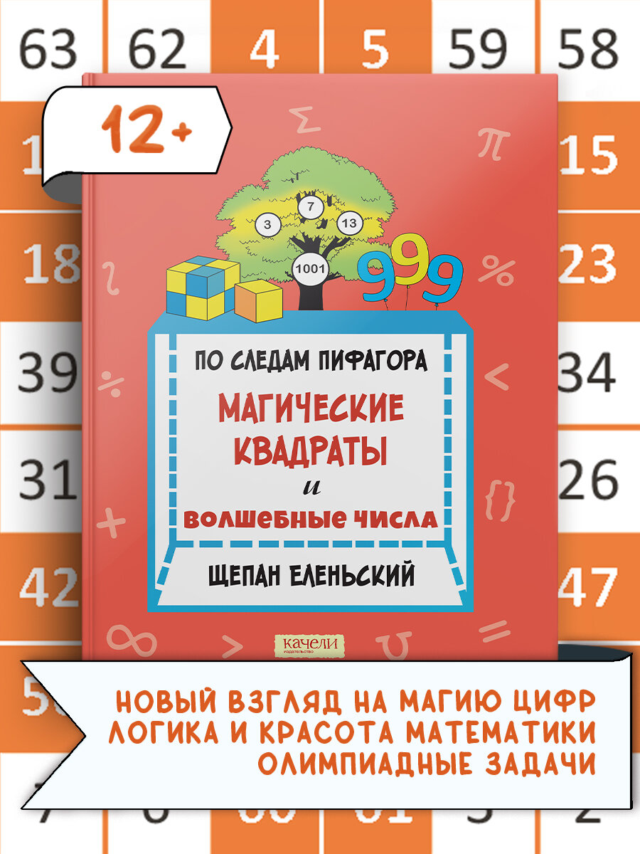 По следам Пифагора. Магические квадраты и волшебные числа