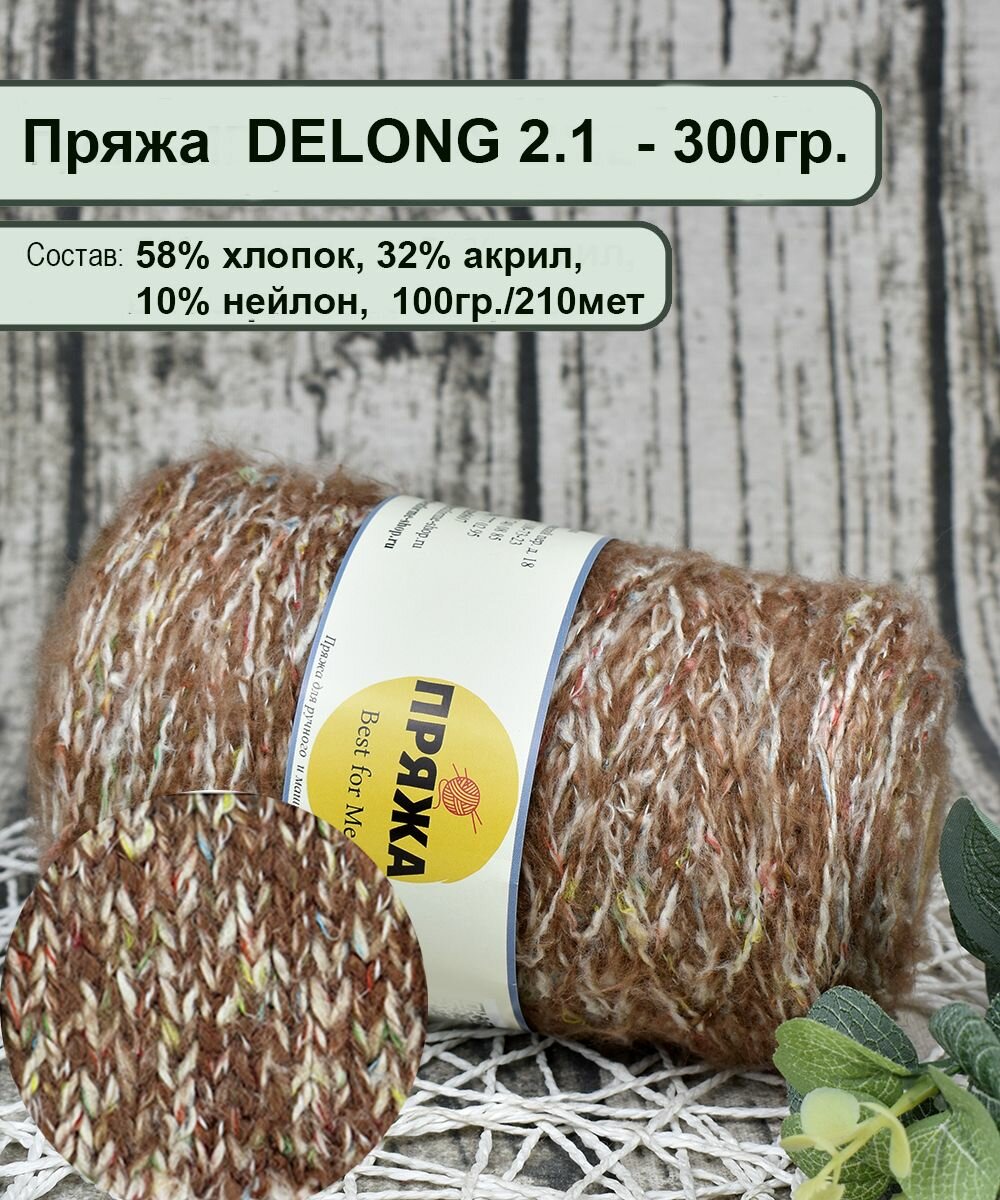 Пряжа на бобине DELONG 58% хлопок, 32% акрил, 10% нейлон 100гр/210мет. цв.008 СВ. Коричневый (вес бобины 300гр.)