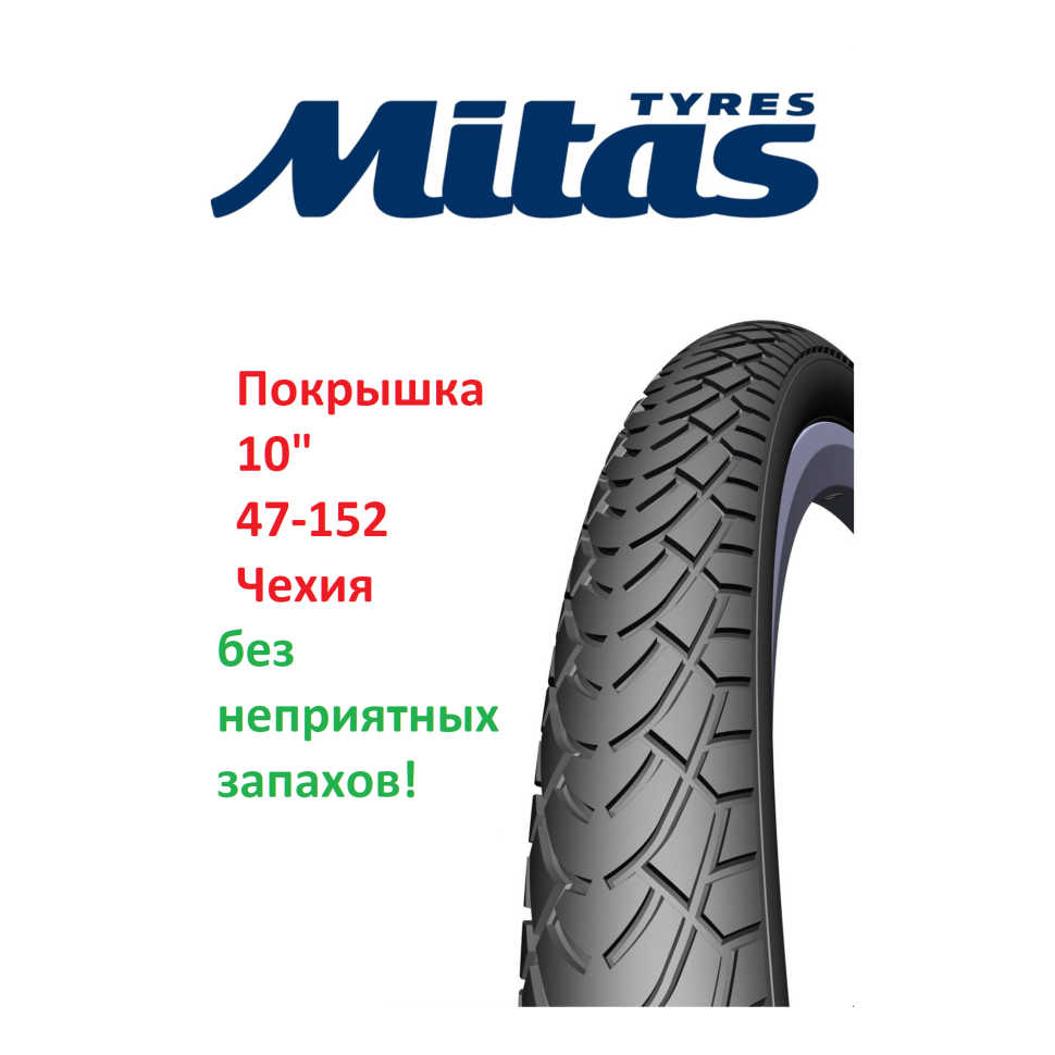 Покрышка Rubena (Mitas) WALRUS V41 10"x1.75/2 (47-152) для детских колясок и велосипедов. без запаха