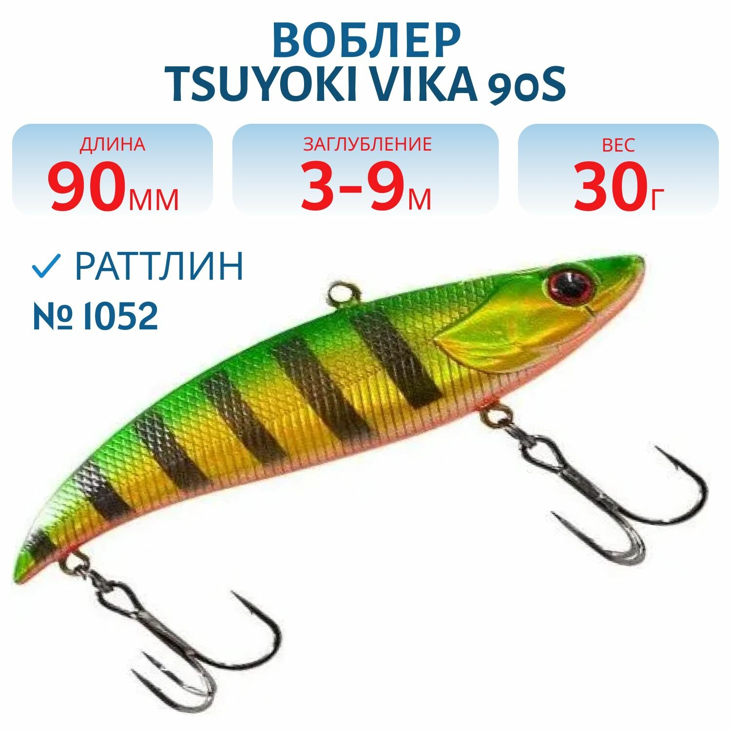 Раттлин TsuYoki VIKA 90S/30 гр, 1052