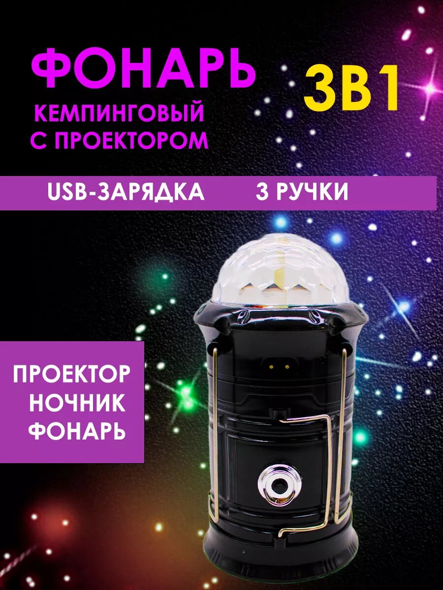 Складной кемпинговый фонарь - проектор