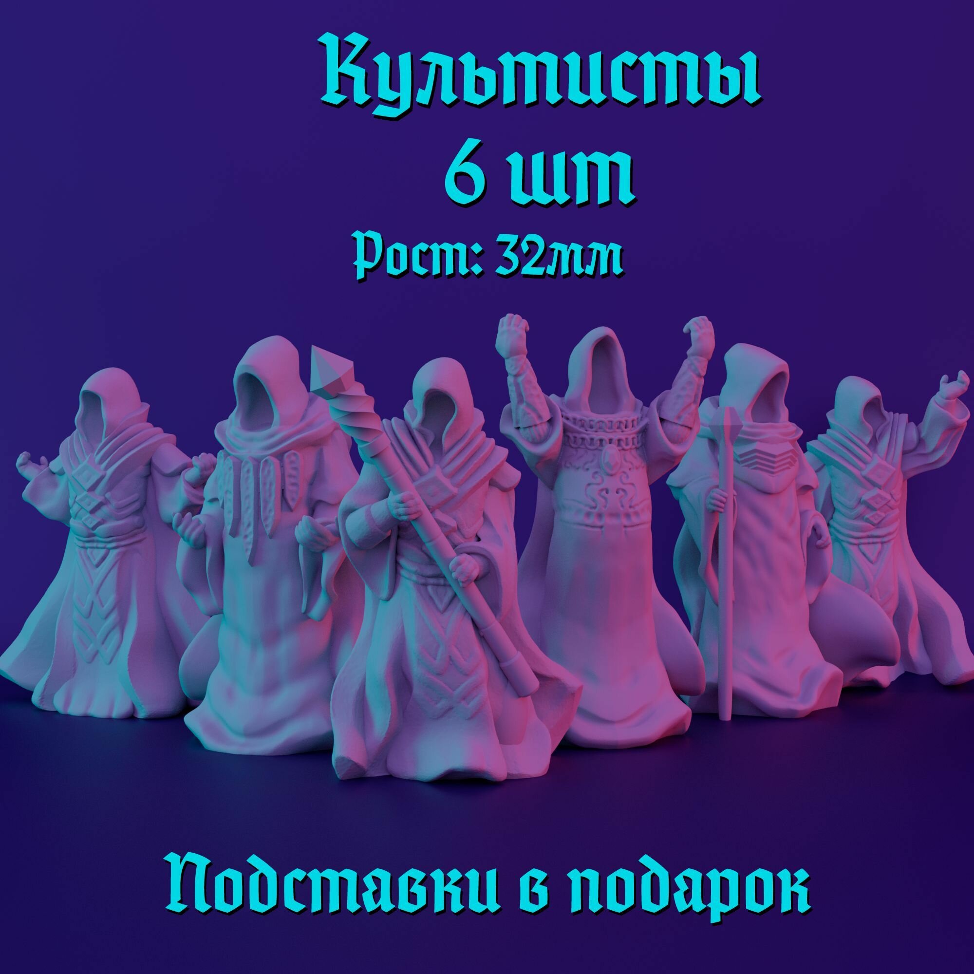 Миниатюры набор "Культисты" ДнД DnD Pathfinder НРИ Высота 32мм 6 штук