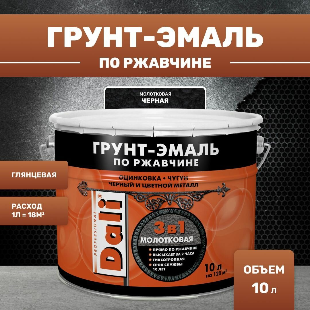 DALI Грунт-эмаль 3 в 1, краска по металлу молотковая, по ржавчине, декоративная, чёрный RAL 9005 (10 л.)