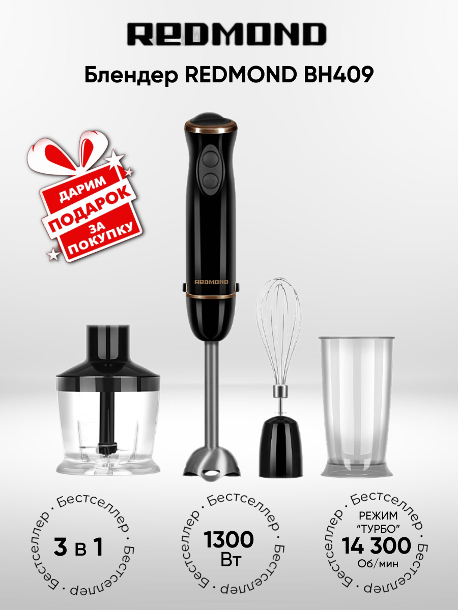 Блендер REDMOND BH409, 1300Вт, защита от перегрева, нержавеющая сталь
