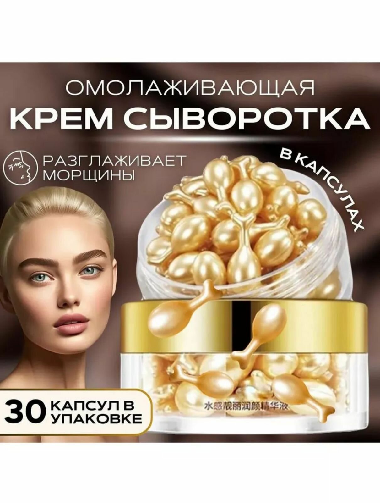 Крем - Сыворотка для лица увлажняющая в капсулах