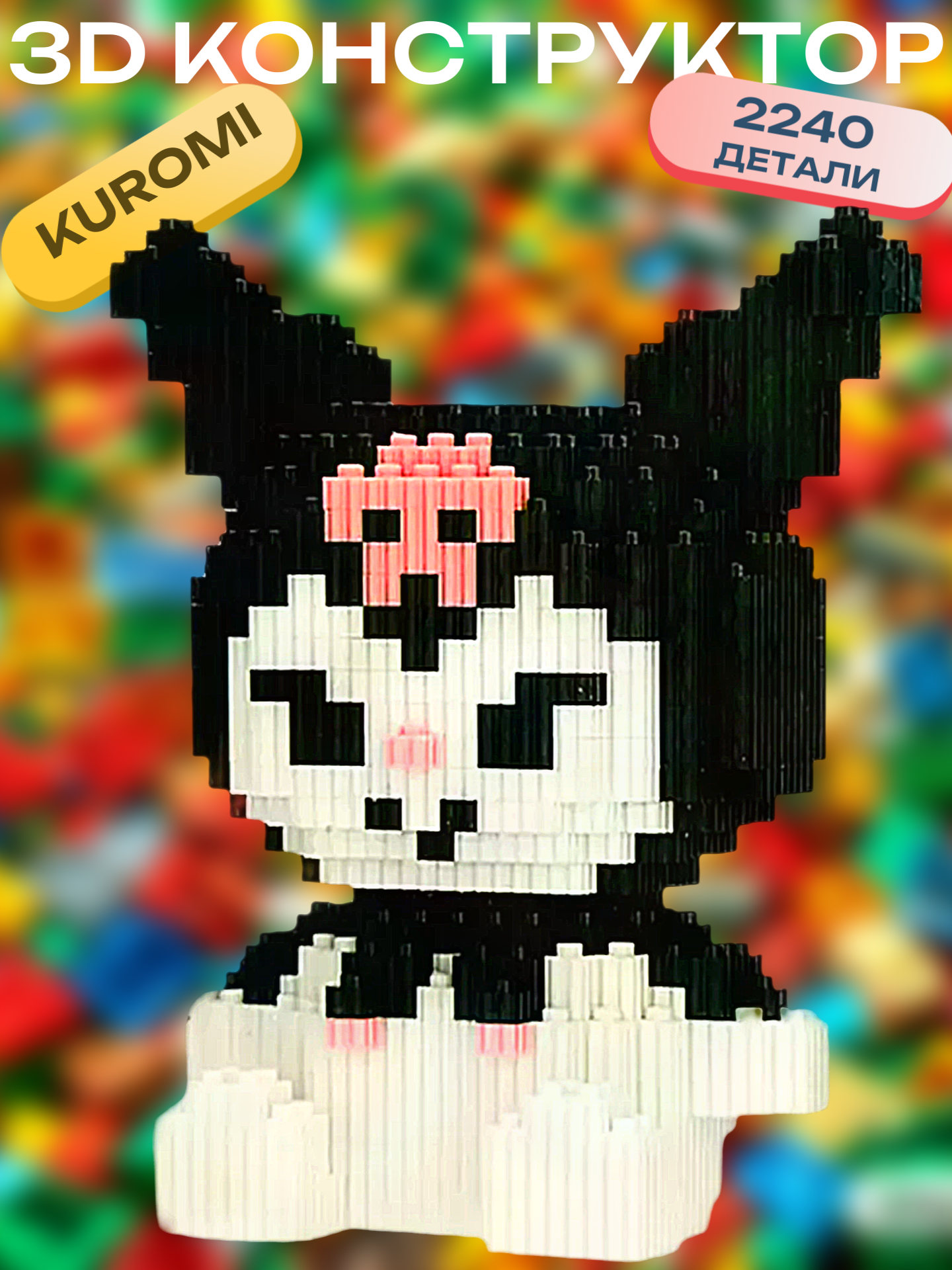 3д конструктор Kuromi (Куроми), 2240 деталей