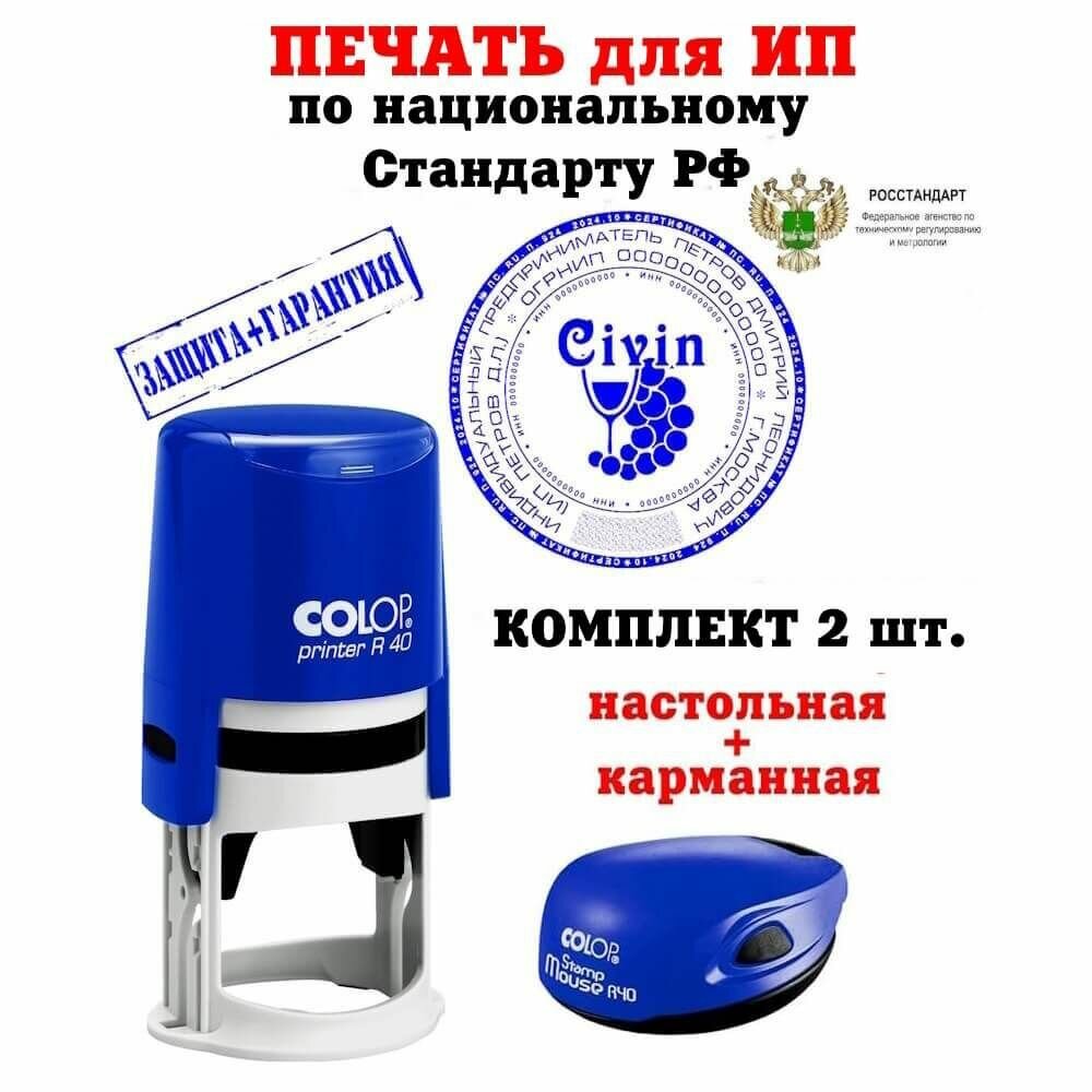 Печать для ИП по ГОСТ с защитой и гарантией / комплект две штуки / по вашим данным