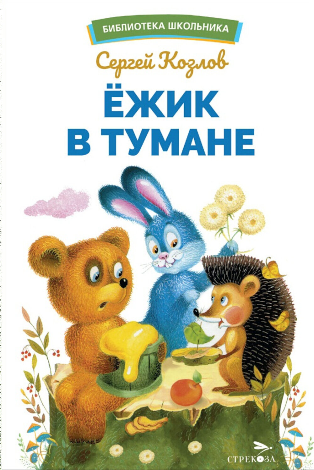 Ежик в тумане. Козлов С. Г. Стрекоза