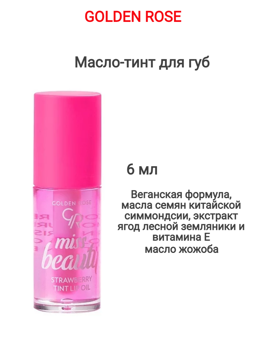 Масло-тинт Golden Rose "Miss Beauty", для губ, розовый, с клубничным ароматом, 6мл