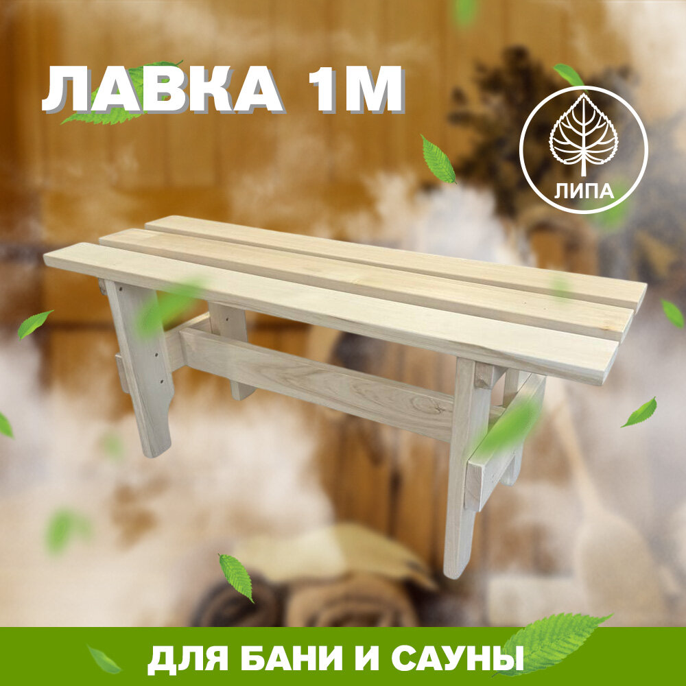 Лавка для бани "Pech Pro" МЛ-1, дерево, липа, бежевая, 100х34х45 см