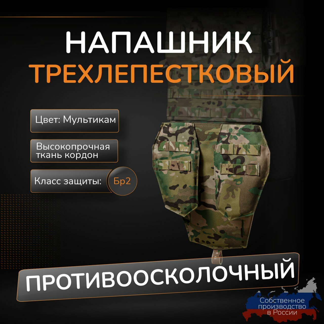 Напашник трехлепестковый Атаман с баллистикой свмпэ Бр2