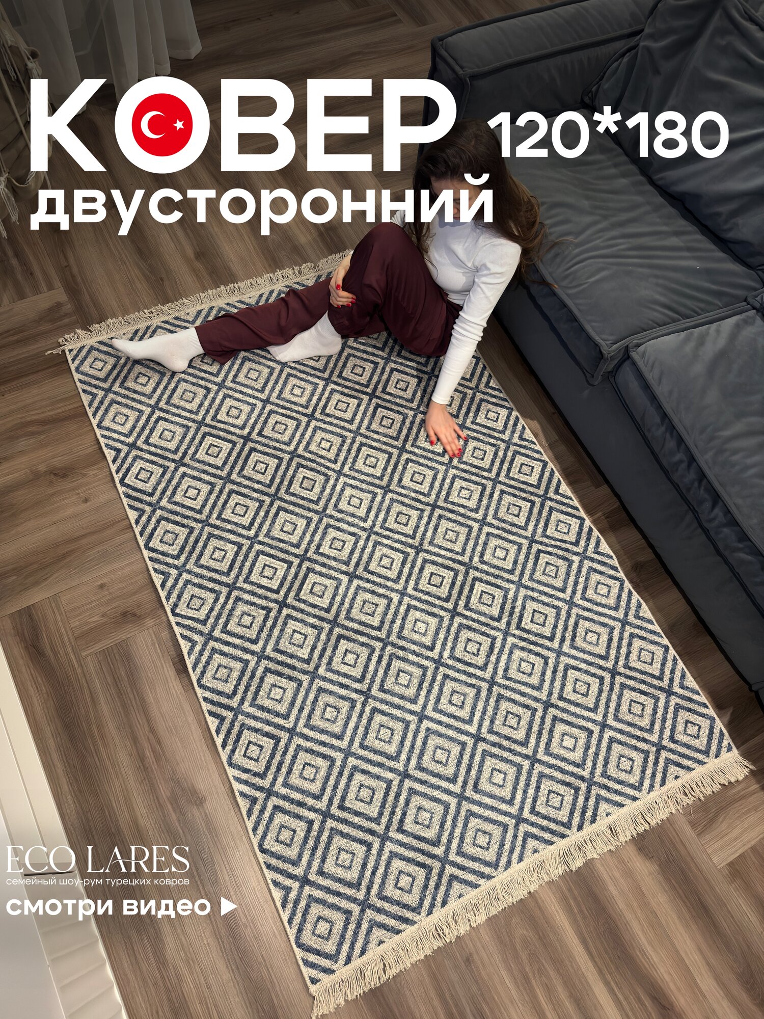 Турецкий хлопковый ковер комнатный для дома 120х180, этнический стиль, Турция