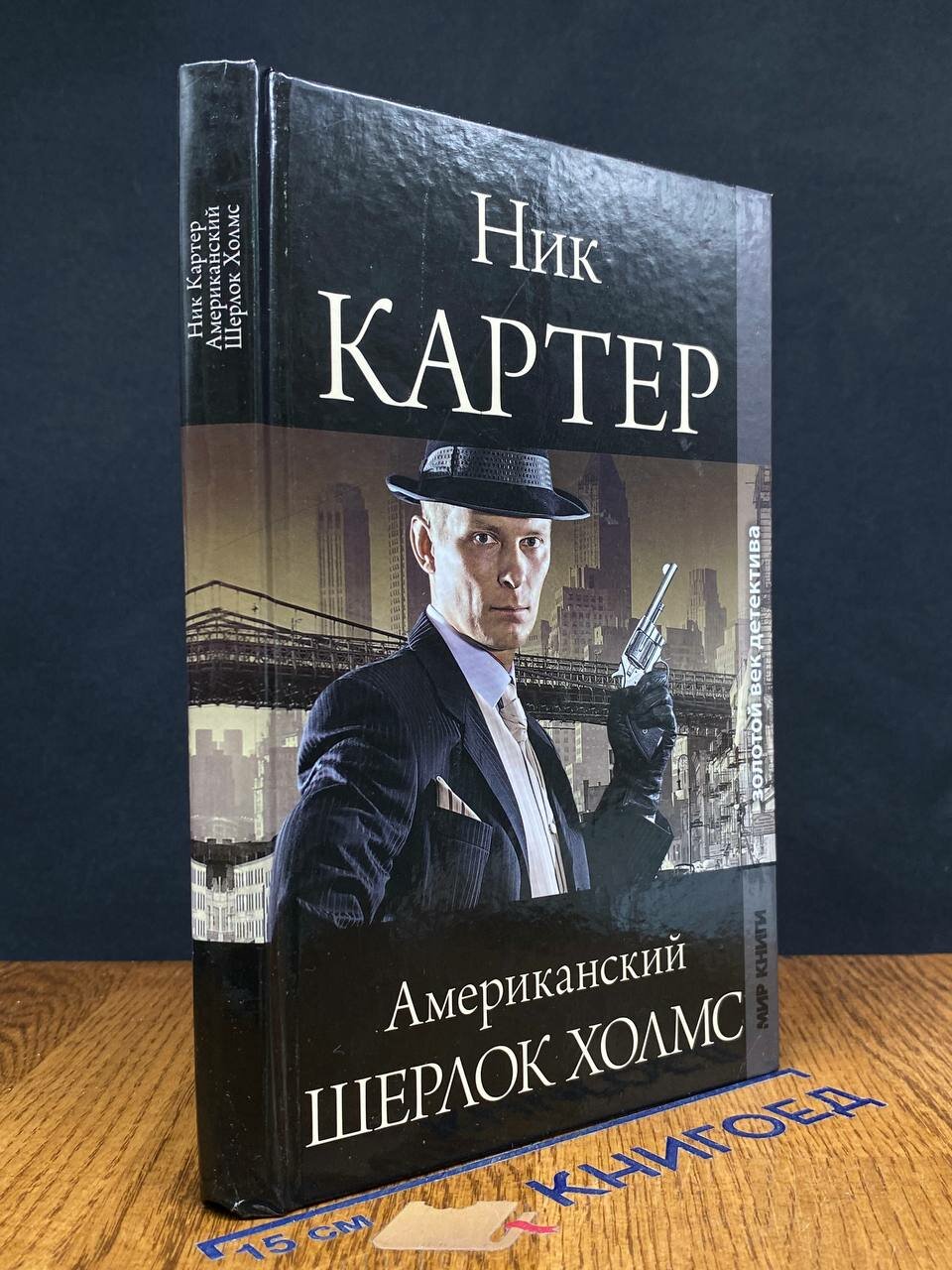 Книга. Ник Картер, Американский Шерлок Холмс 2011 (2042542072914)