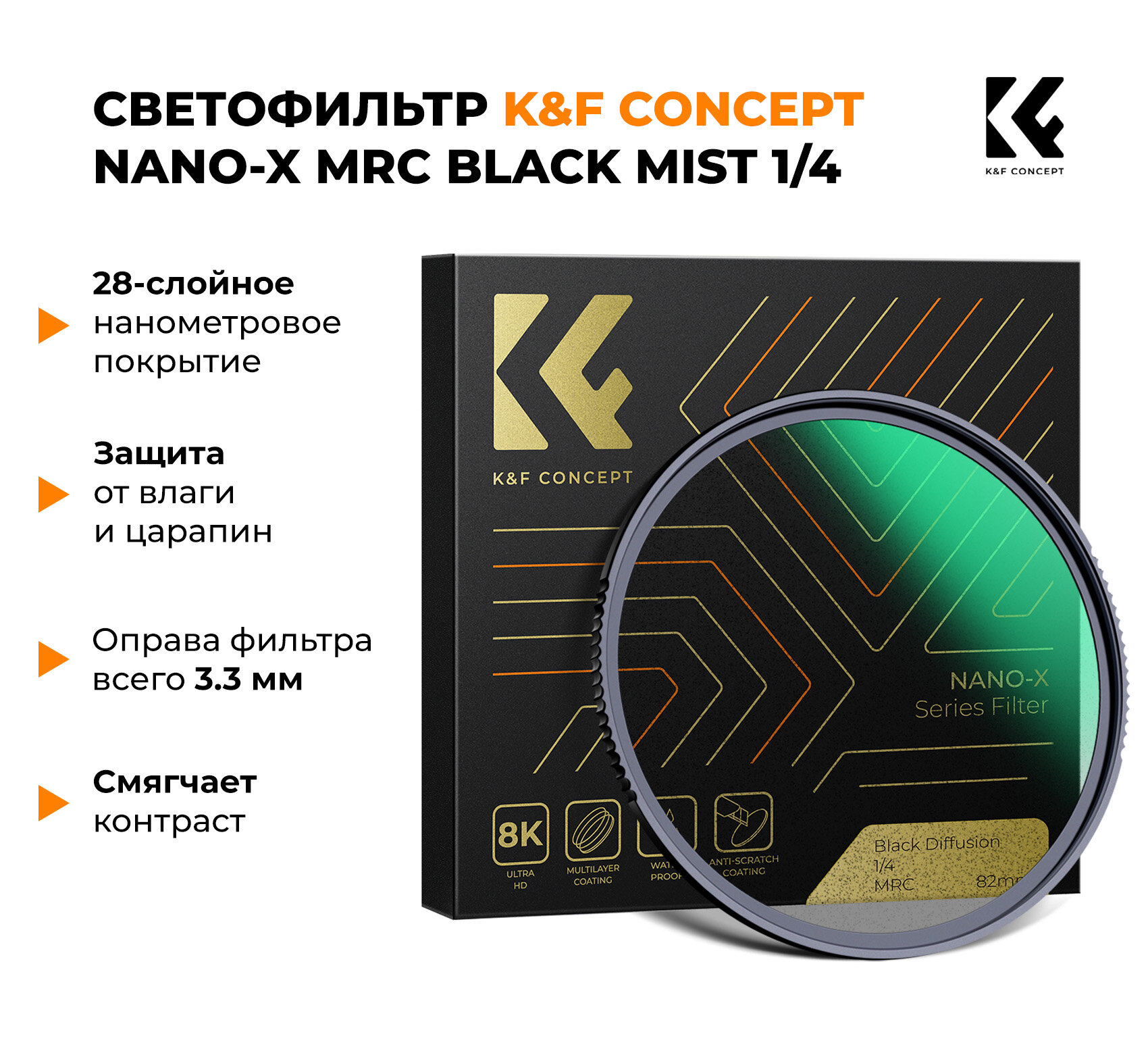 Светофильтр K&F Concept Nano-X MRC Black Mist Filter 1/4 52mm
