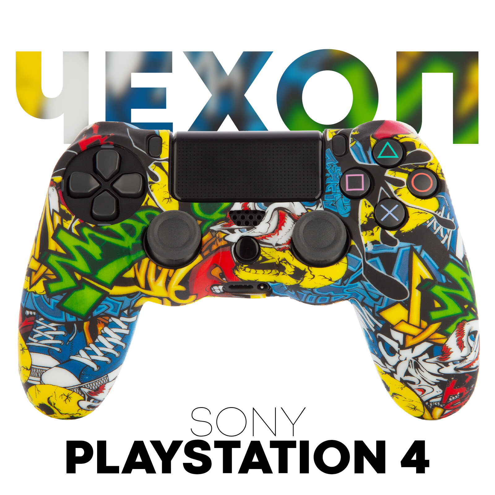 Силиконовый чехол на геймпад Sony PlayStation 4 DualShock (джойстик Сони ПС4), граффити