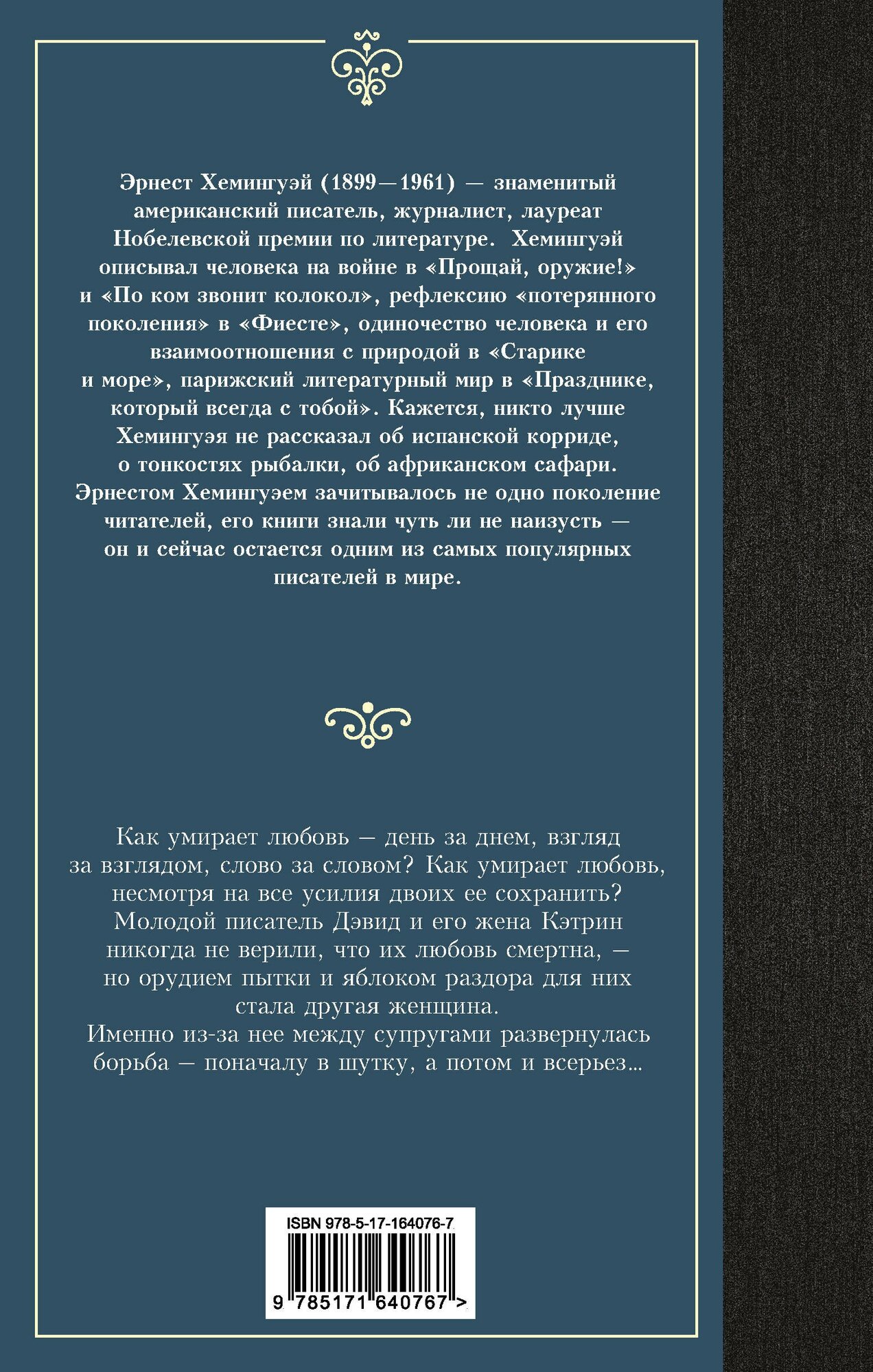 Райский сад (Эрнест Миллер Хемингуэй)