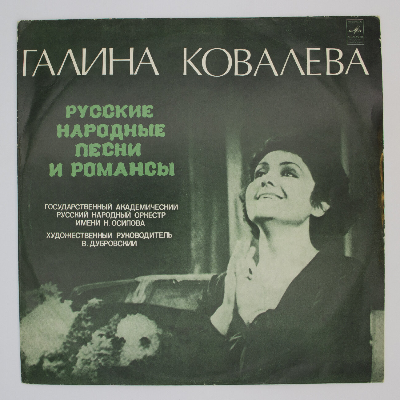 Виниловая пластинка Галина Ковалева - Русские народные песни романсы
