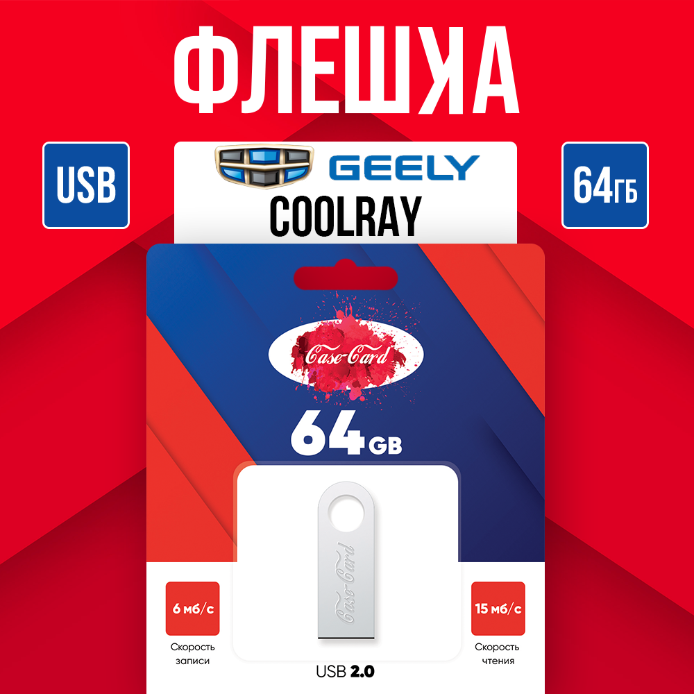 Флешка для Geely Coolray / Флешка Джили кулрей для музыки USB разъем 64 гб Case Card