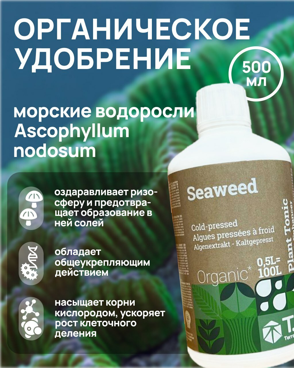 Удобрение для цветения с экстрактом морских водорослей Terra Aquatica Seaweed 0.5 л.