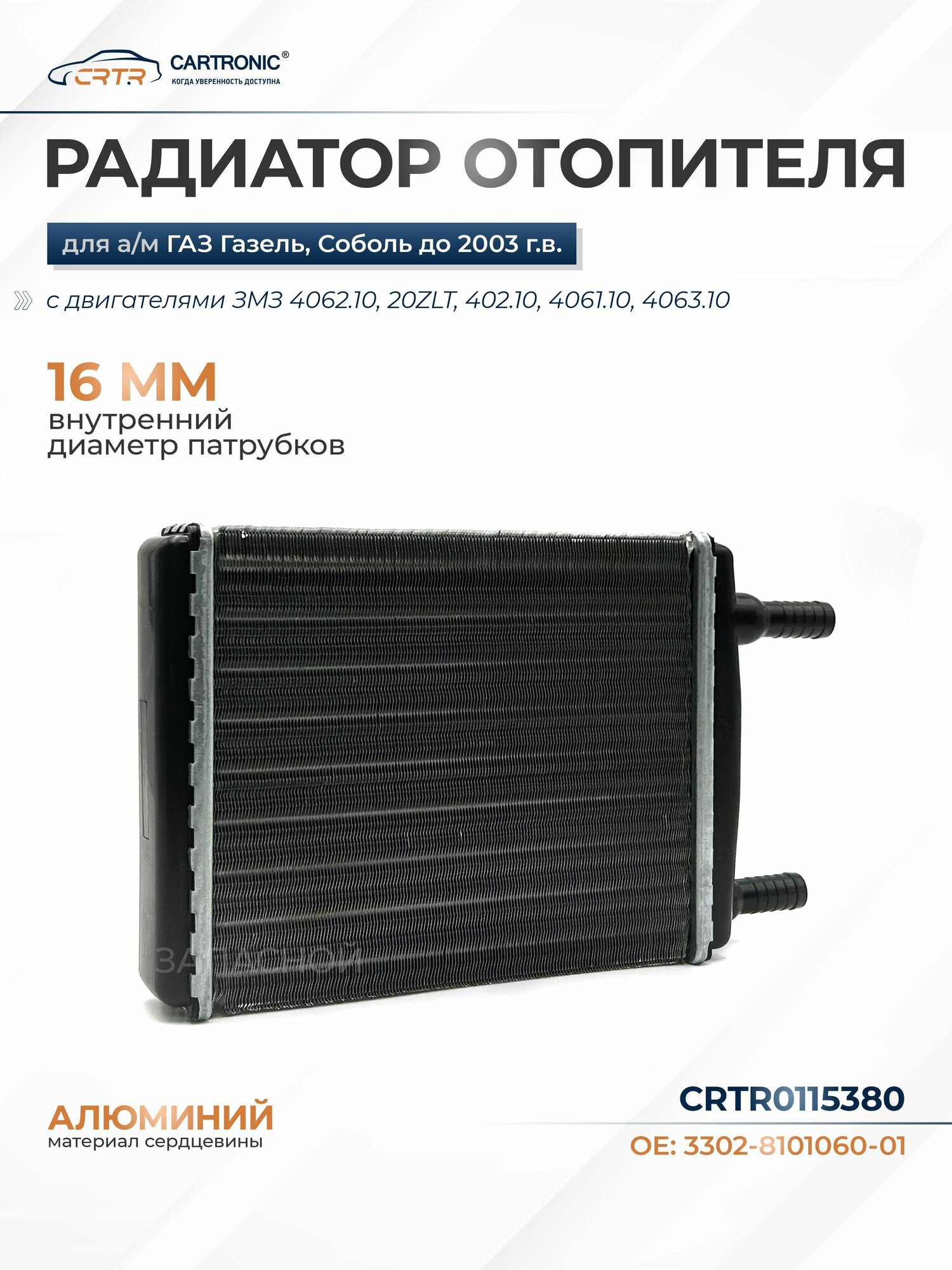 Радиатор отопителя двухрядный алюминиевый (диаметр 16 мм) для а/м Газель, Соболь до 2003 г. - CARTRONIC арт. CRTR0115380