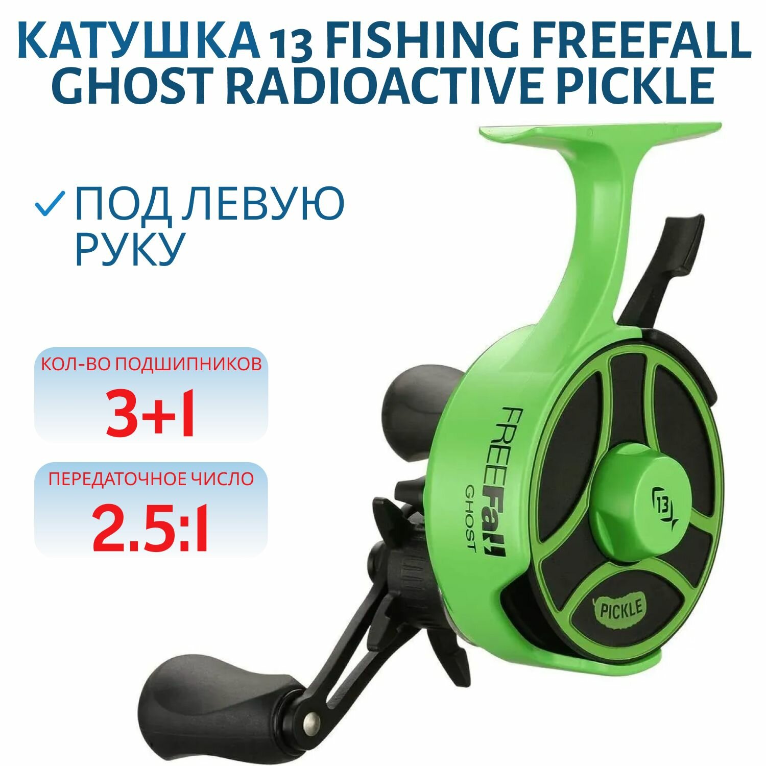 Катушка 13 FISHING FreeFall Ghost Radioactive Pickle - Left Hand под левую руку, цвет зеленый артикул BBFFGWRP2.5-LH