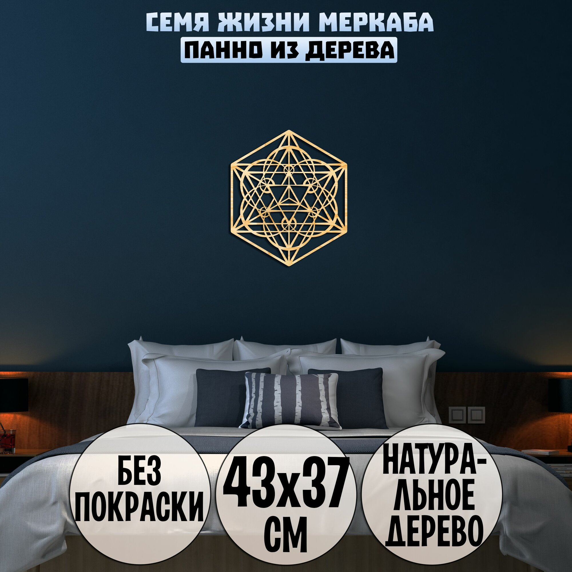 Панно на стену Семя жизни Меркаба, декорация настенная, декор для интерьера