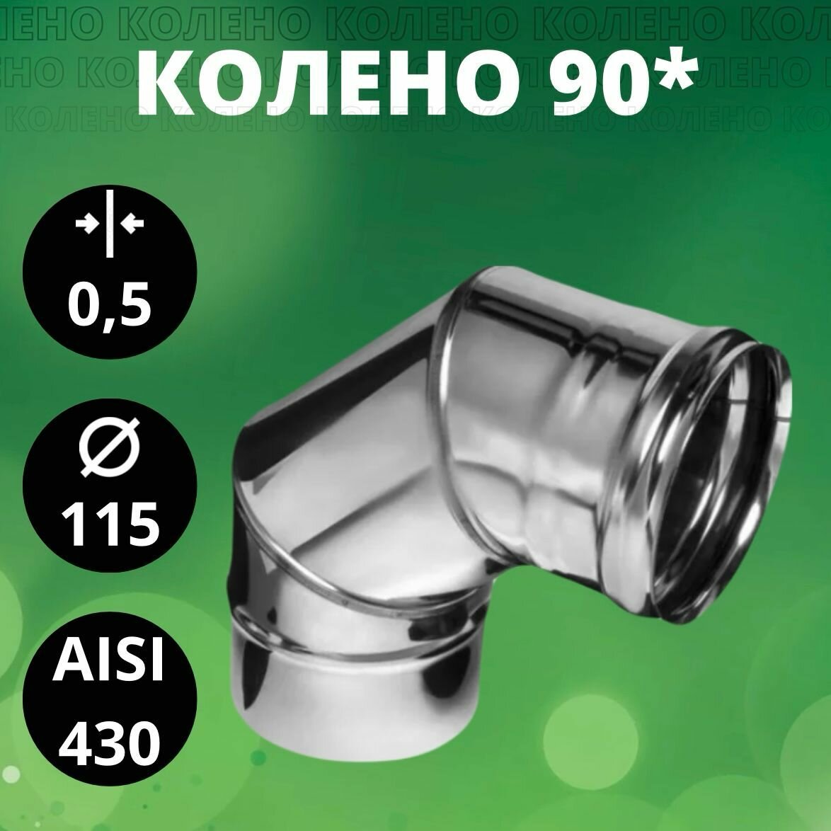 Колено 90*(отвод 90*), Aisi-430/ 0,5 мм, D-115