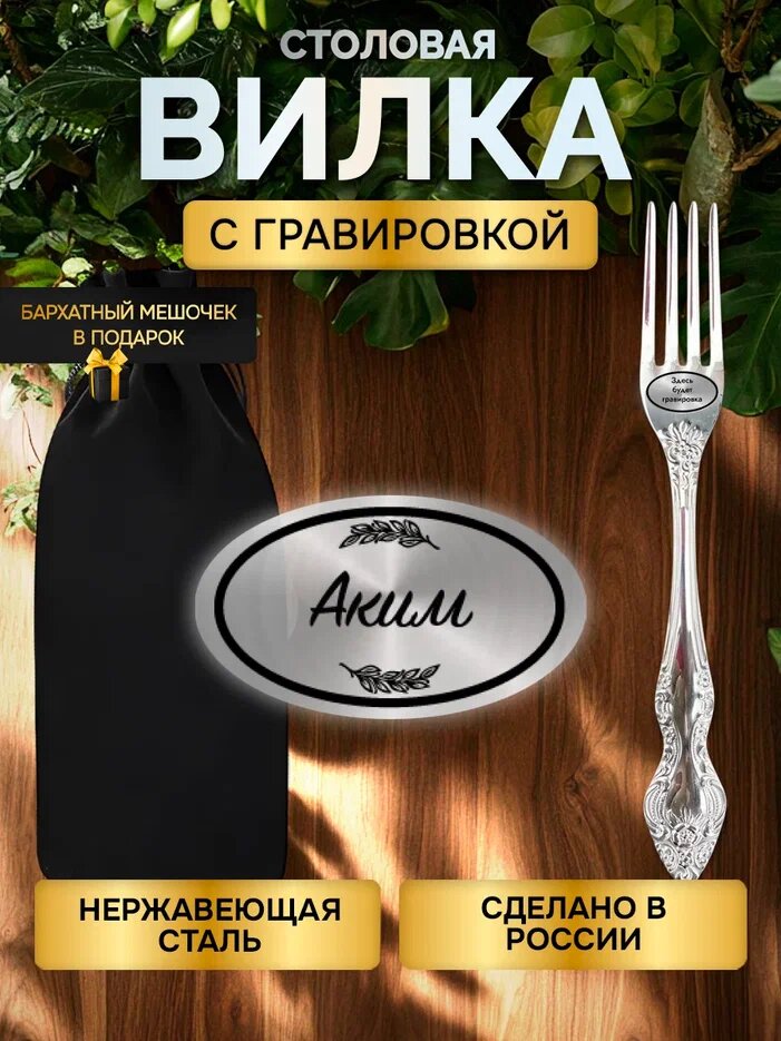 Именная вилка с гравировкой столовые приборы Аким