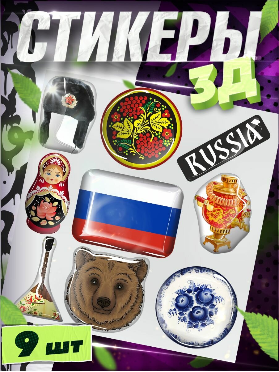 Наклейки на телефон 3д стикеры объемные Россия, флаг России, РФ