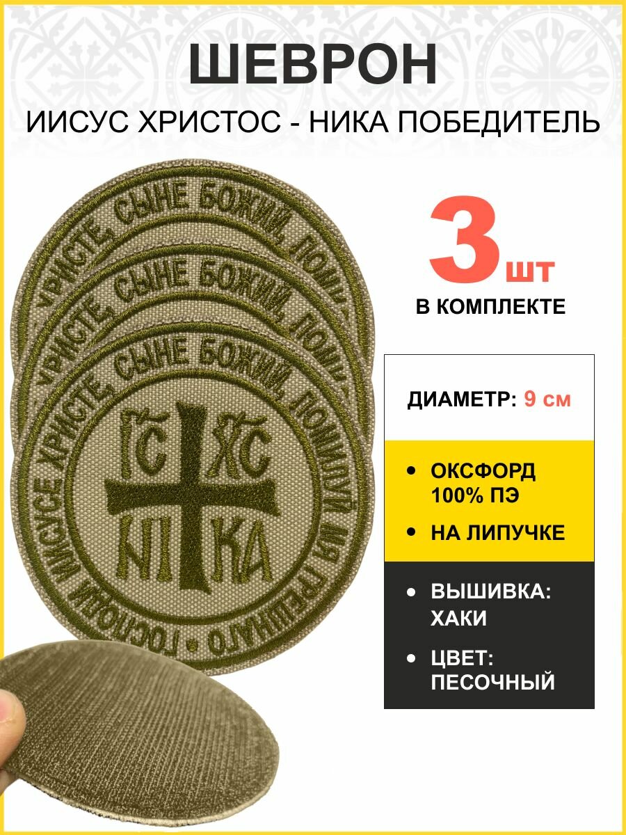 Набор шевронов NIKA Победитель на липучке песочный хаки оксфорд диаметр 9 см 3 шт