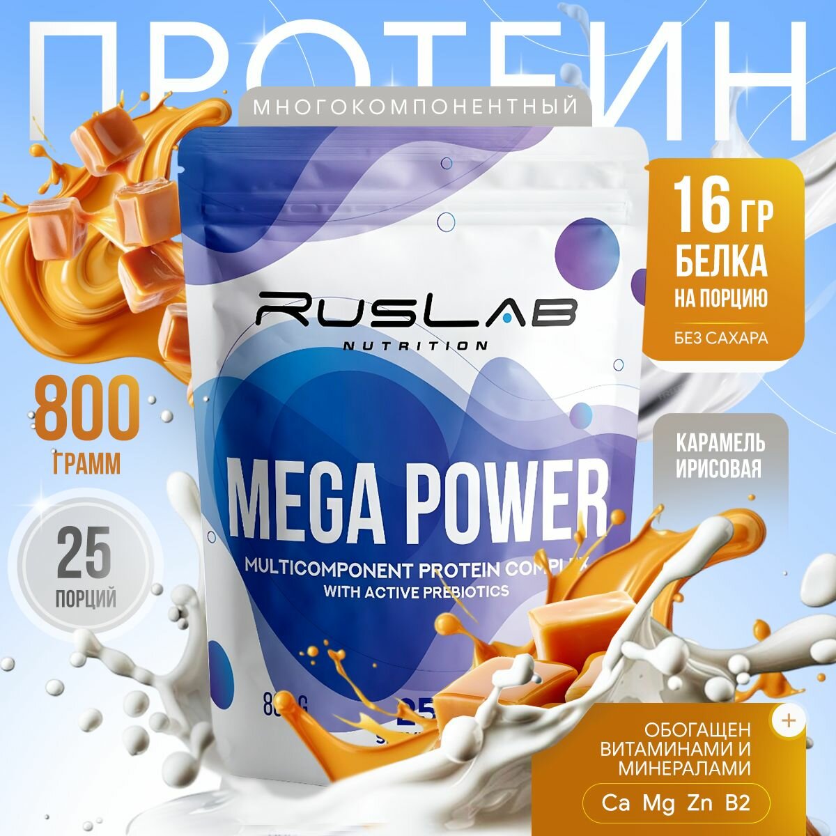 Протеин многокомпонентный MEGA POWER (800 гр), вкус карамель ирисовая