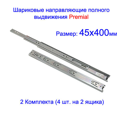 Шариковые направляющие полного выдвижения 45*400мм Premial (2 комлп.)