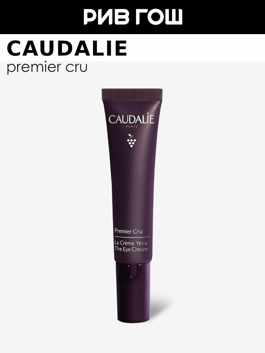 CAUDALIE Premier Cru Крем для глаз омолаживающий, 15 мл