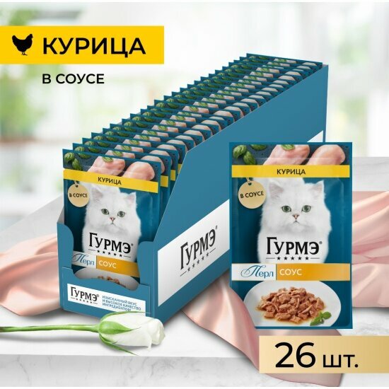 Влажный корм для кошек Gourmet Гурмэ Перл Нежное филе с курицей 75 г х 26 шт.