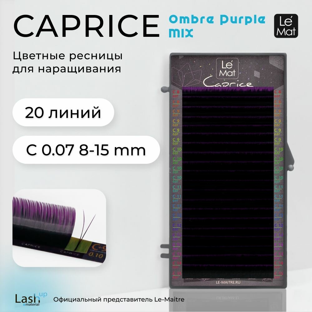 Ресницы для наращивания Ombre Purple C 0.07 MIX 8-15 mm