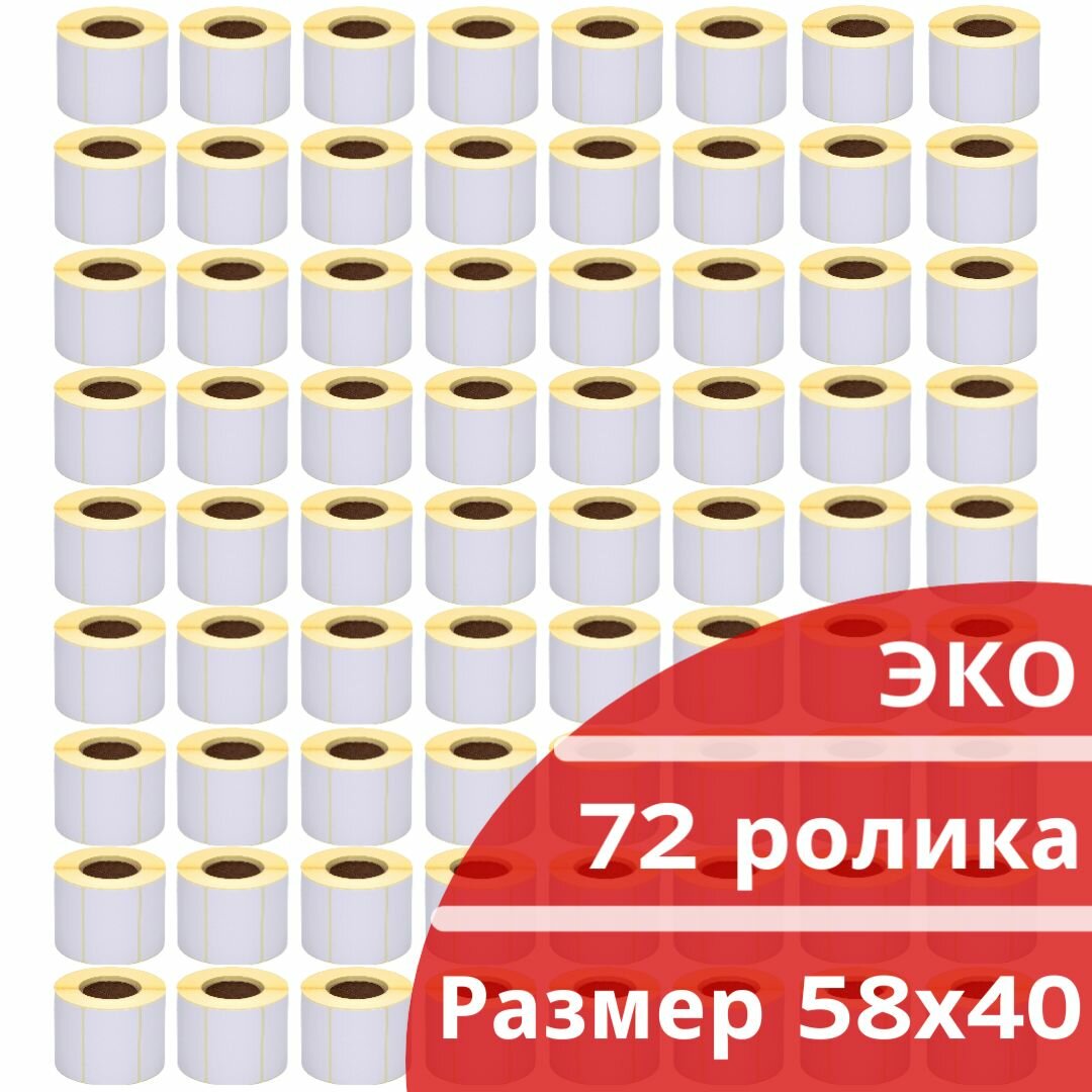 Термоэтикетки 58х40 ЭКО самоклеящиеся 36000 шт, втулка 40 мм, 72 ролика по 500 шт. этикетки для принтера термо маленькие, к термопринтеру
