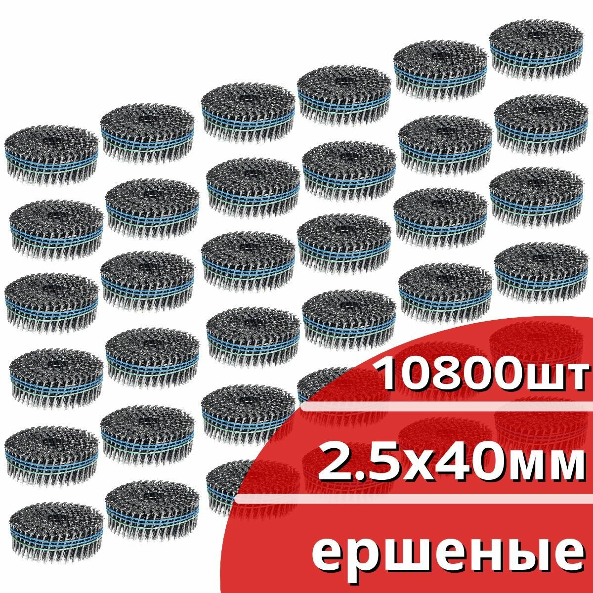 Гвозди барабанные 2,5х40мм шляпка 6,5мм 10800 шт. (36 кассет по 300 шт.) ершеные для пневмопистолета гвоздезабивного пистолета пневматического 15 градусов cnw bdc