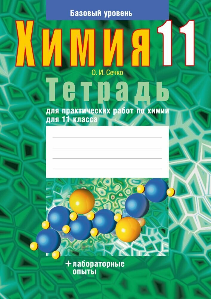 Химия. 11 класс. Тетрадь для практических работ. Базовый уровень