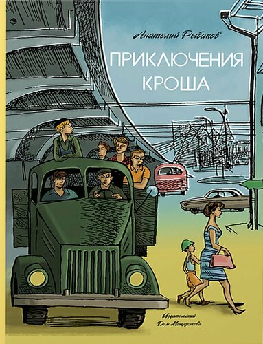 Приключения Кроша — купить в интернет-магазине Цунами Букс на Яндекс ...