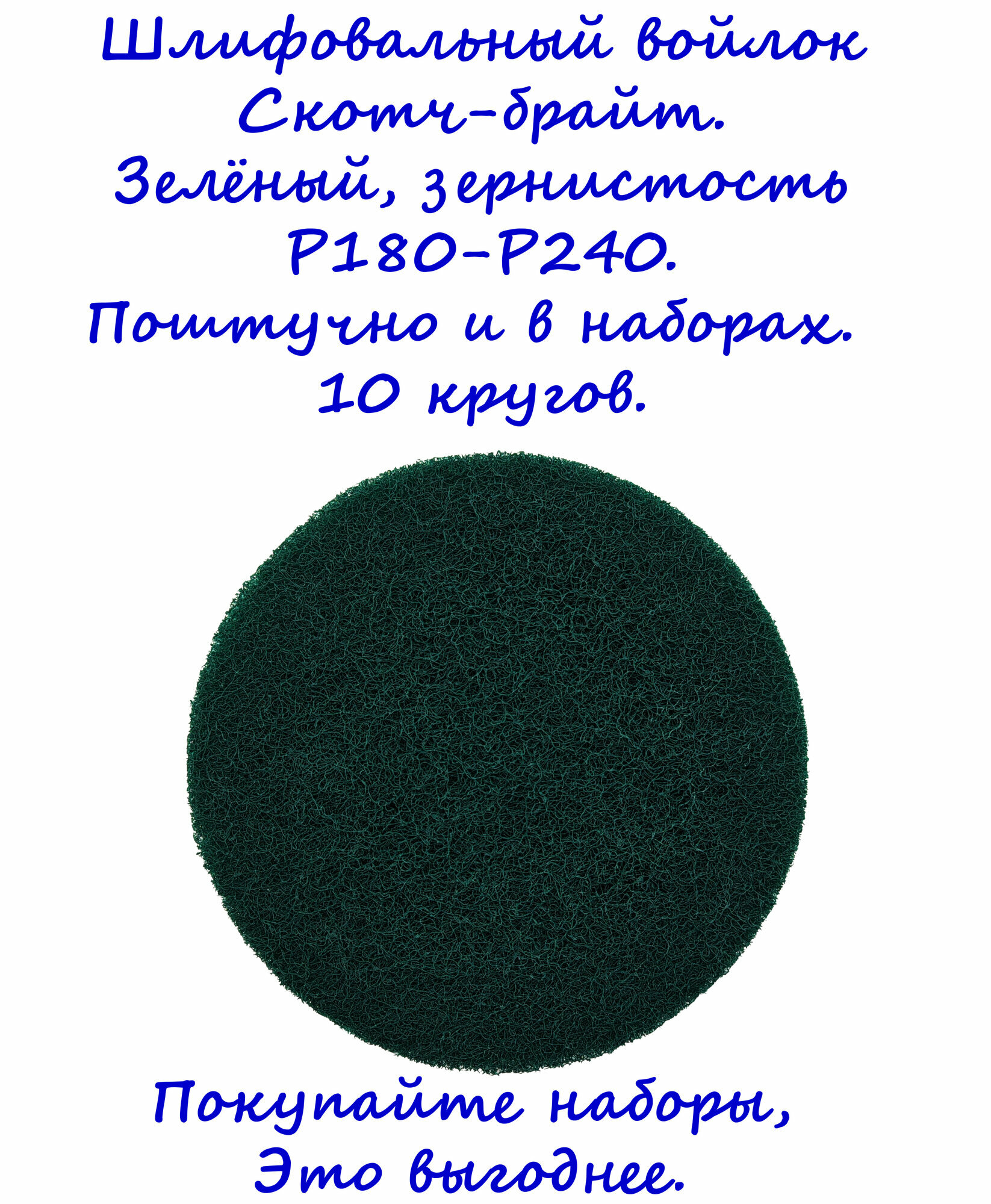 Скотч брайт шлифовальный войлок, круги 150 мм, зеленые, p180/P240, Velcro, Volvex, 10 штук.