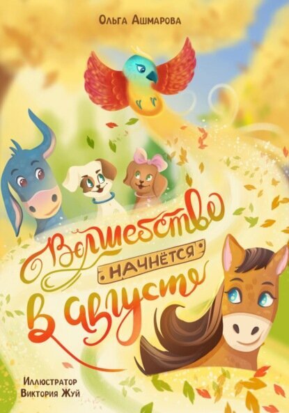 Волшебство начнется в августе [Цифровая книга]