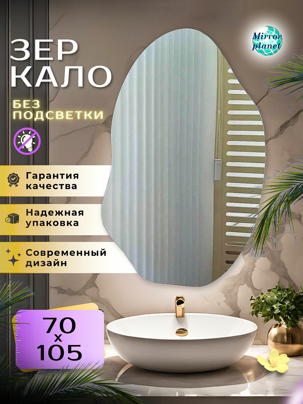 Зеркало настенное в ванную фигурное 70х105 см без подсветки Mirror Planet