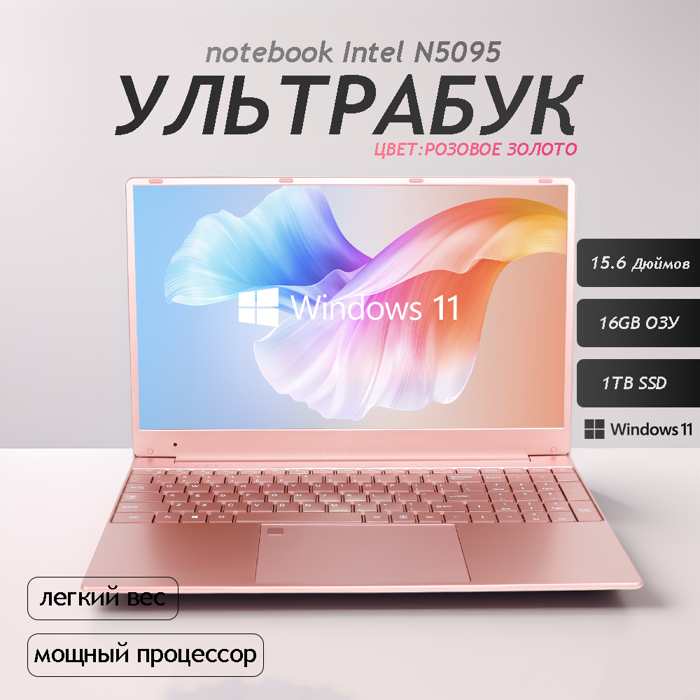 15.6" Ноутбук для работы и учебы, Notebook, RAM 16 ГБ, SSD 1ТБ, Intel N5095, Windows 11 pro, цвет Розовое золото, русская раскладка