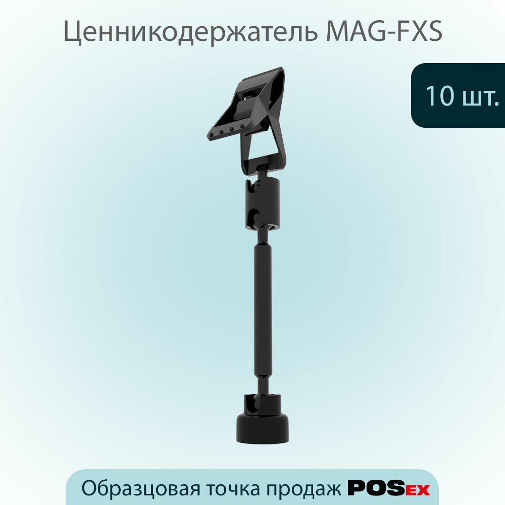 Комплект Ценникодержатель на магнитном основании с прищепкой MAG-FXS, ножка 50 мм, Черный, 10шт