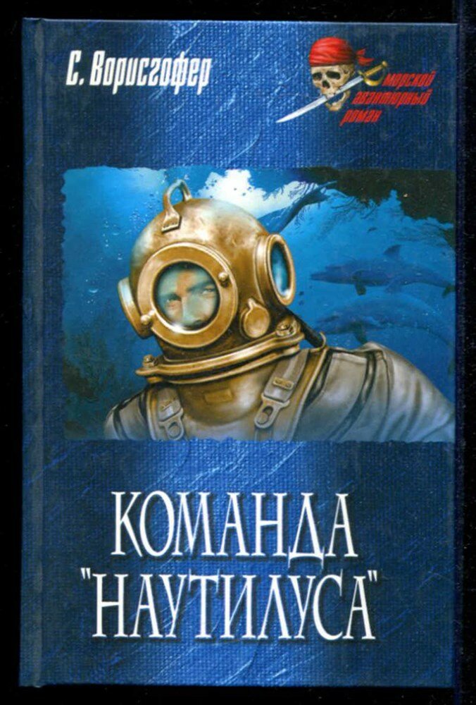 Ворисгофер С. - Команда "Наутилуса" | Серия: Морской авантюрный роман. - 2009