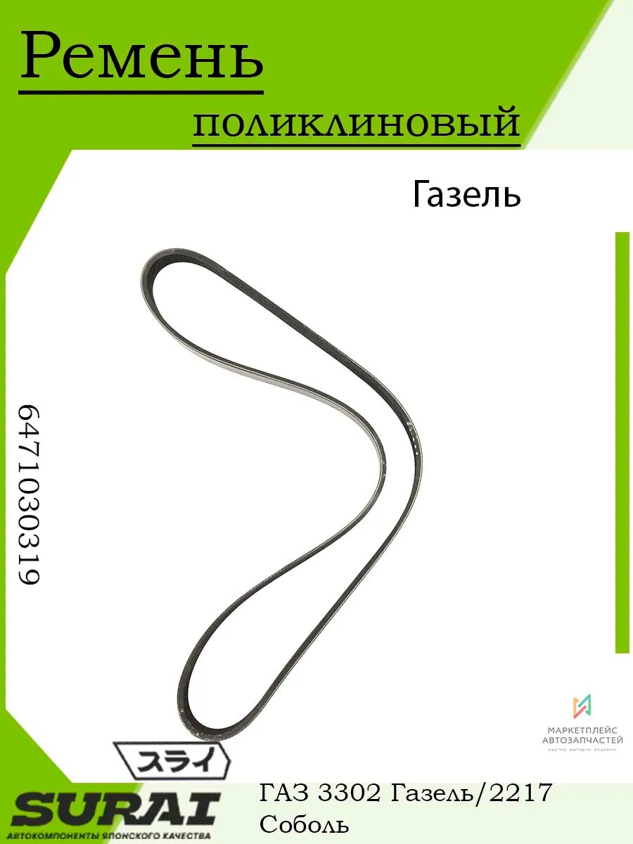 Ремень поликлиновый для ГАЗ 3302/2217, 1030 мм