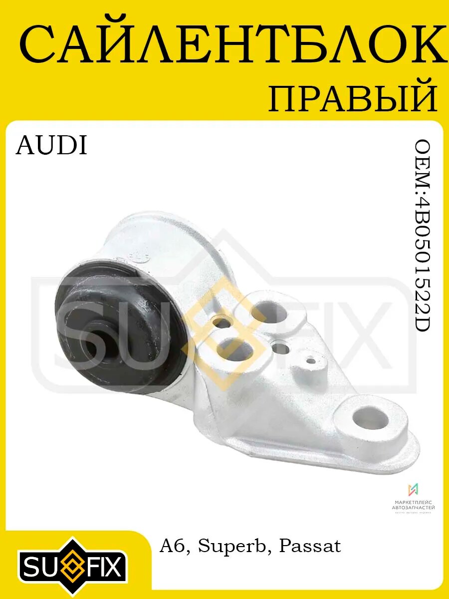 Сайлентблок прав. Балка моста AUDI A6 97-05, VW Passat 96-05