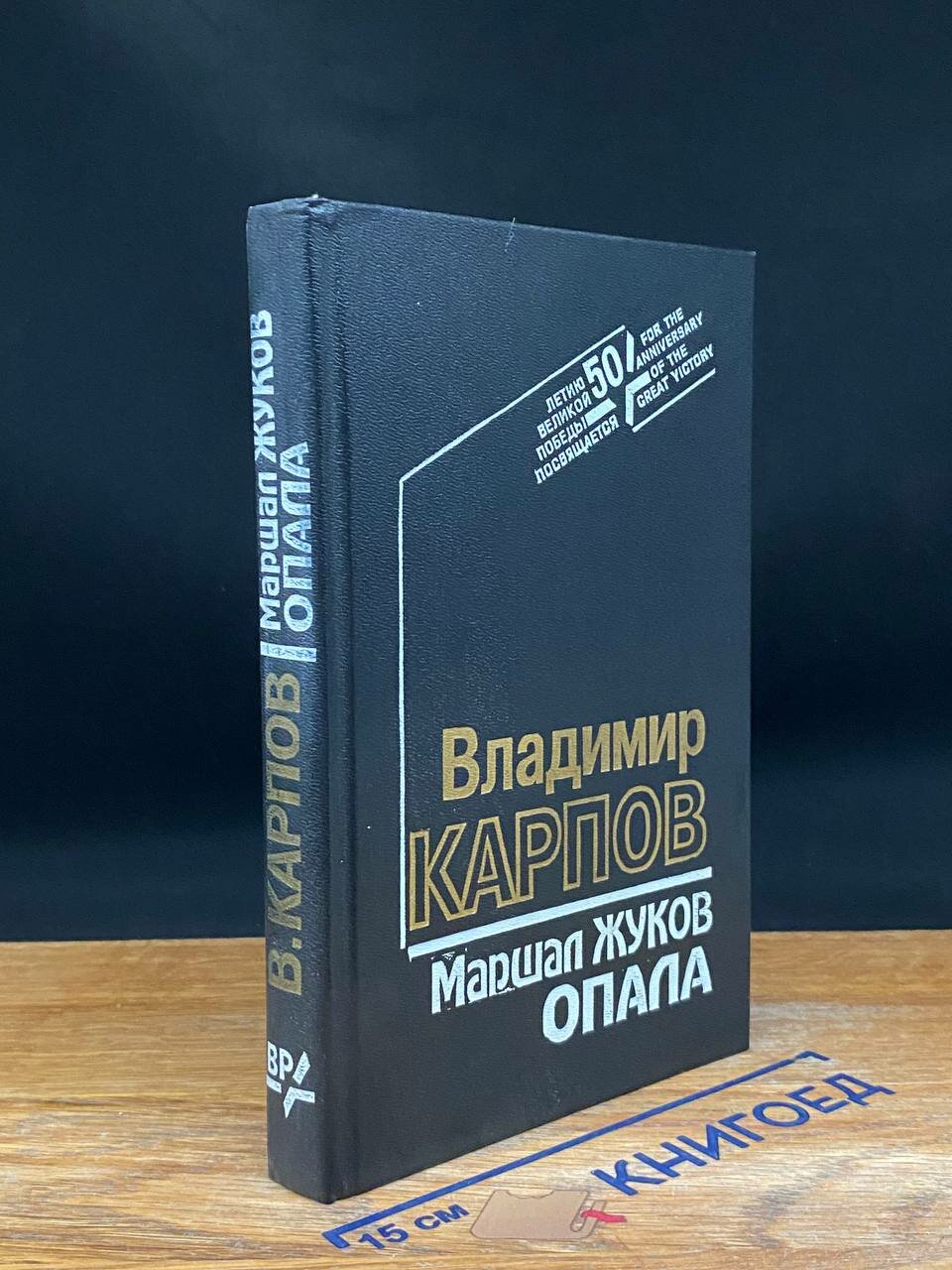 Книга. Маршал Жуков. Опала 1994 (2043310548334)