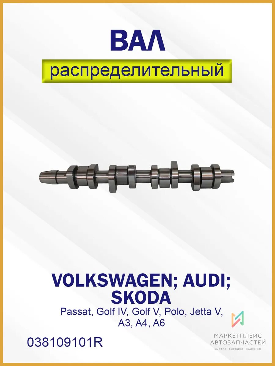 Вал распределительный Фольксваген Пассат, Ауди 038109101R